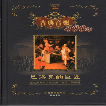 [22-1]古典音樂400年（1）：巴洛克的巨匠