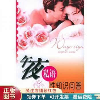 午夜私语：性知识问答 左良军