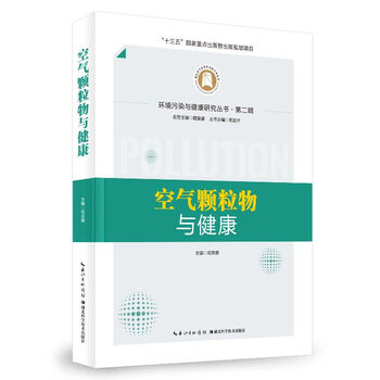 空气颗粒物与健康(精)/环境污染与健康研究丛书