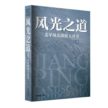 风光之道-姜平风光摄影大讲堂