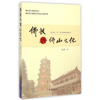 佛教与佛山文化 刘正刚