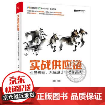 实战供应链：业务梳理、系统设计与项目实战(博文视点出品) 正版