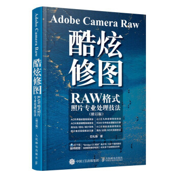 [正版图书] Adobe Camera Raw 酷炫修图 RAW格式照片专业处理技法 修订版 石礼海