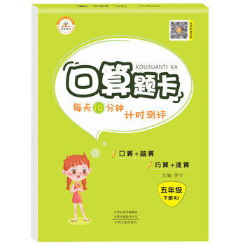 五年级下册口算题卡人教版口算心算速算天天练数学思维训练应用计算题强化专项训练小学5同步练习册大通关每 【人教版】口算题卡(单册) 五年级下