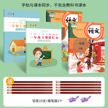 一年级二年级三年级同步新版语文课本生字小学生练字帖儿童矫正握笔器铅笔临摹描红写字本人教版 【一年级上下册】课本同步描红临摹本