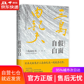 【图书】假面自白(莫言、余华撰文解读,阎连科读了三遍,李现推荐,梁.. [日]三岛由纪夫佟凡译麦田时光出品