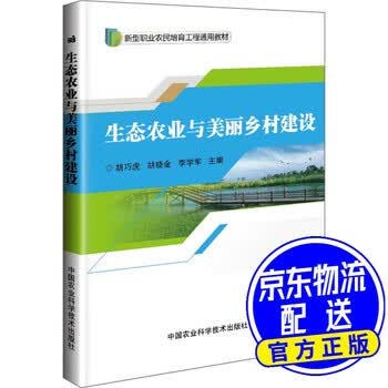 生态农业与美丽乡村建设