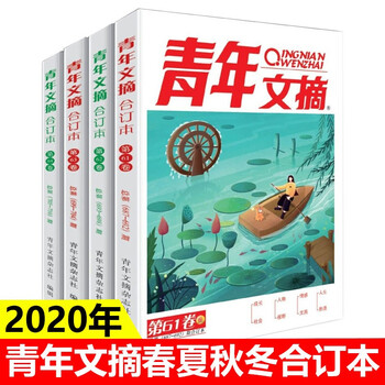 青年文摘2020年合订本春夏秋冬季卷全4册 初高中生课外杂志文摘阅读中高考作文素材大全