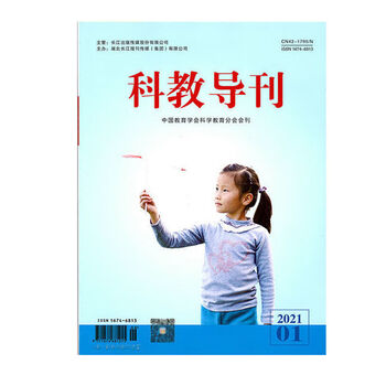 科教导刊杂志2021年1-6期小学科学教学教师 第1期