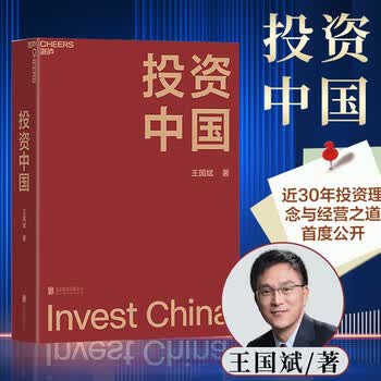 【现货包邮】投资中国 王国斌 泉果基金 君和资本联合 东方红资产管理创始人王国斌首部力作 中国资本市场的形势和未来 金融投资管理 湛庐