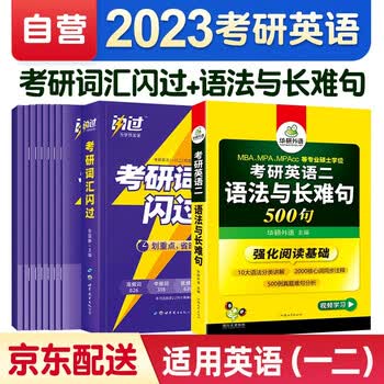 考研英语 词汇闪过2023+语法与长难句真题500句全套10本考研英语一二适用可搭肖秀荣考研政治考研真相 张宇30讲36讲李永乐田静红宝书汤家凤徐涛