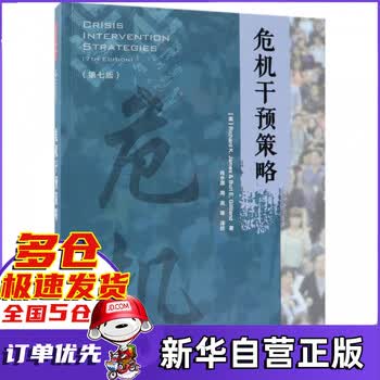 危机干预策略(第7版)