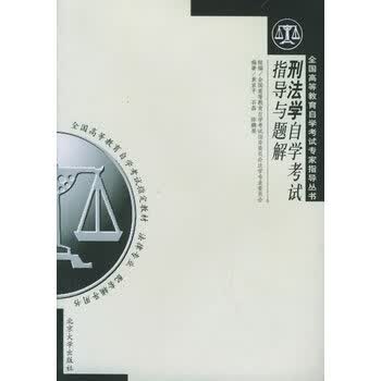刑法学自学考试指导与题解【正版图书】