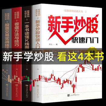 全套4册新手入门+看盘技巧+K线图+股票入门基础知识与技巧股票投资书籍从零开始学炒股书籍操盘新手 畅销书大全股市入门