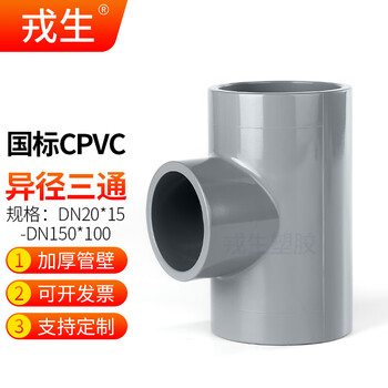 戎生CPVC异径三通国标PVC管材给水管管件接头对接器塑料配件大全 DN150*100（内径160*110）【图片 价格 品牌 报价】-京东