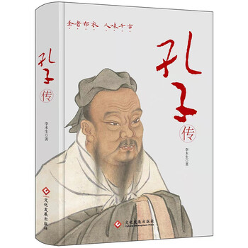 孔子传（精装版）继国学大师钱穆和作家鲍鹏山《孔子传》之后，又一本值得关注的人物传记。