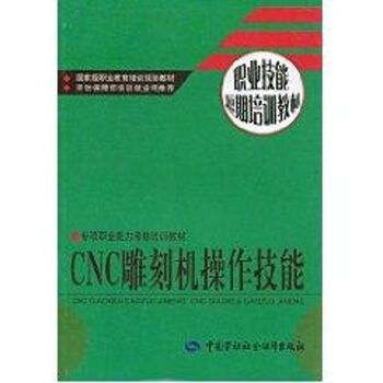 CNC雕刻机操作技能/职业技能短期培训教材 李渊志 著作 机械、仪表工业 WX