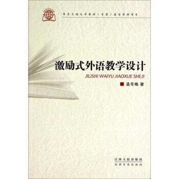 激励式外语教学设计【正版图书】
