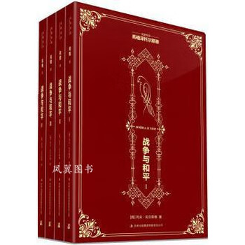 名家名译：战争与和平（全4册） 列夫·托尔斯泰著，高植译 吉林出版集团有限责任公司
