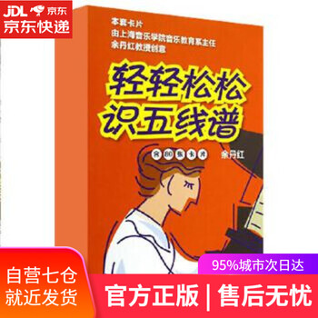 【正版图书】轻轻松松识五线谱 余丹红 华东师范大学出版社