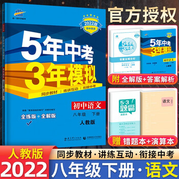 自选】5年中考3年模拟53五三八年级上下册语文数学英语物理生物地理历史政治53五三部编人教版初二五年中考三年模拟 人教版八年级下册语文