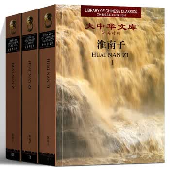 大中华文库：淮南子（汉英对照 套装共3册） 翟江月，牟爱鹏著 广西师范大学出版社