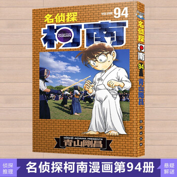 名侦探柯南第99\/98\/97\/96\/95\/94\/93\/92\/91卷\/册 青山刚昌著  名侦探柯南漫画 名侦探柯南94