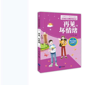 再见.坏情绪/小学生心灵成长系列