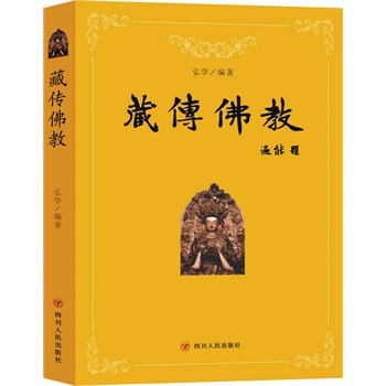 藏传佛教 弘学著 9787220094644 四川人民出版社