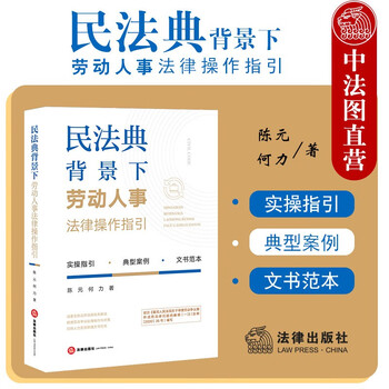 正版 2021新 民法典背景下劳动人事法律操作指引 陈元 何力 人力资源管理文书范本劳动争议处理技巧典型案例 劳动合同员工手册范本