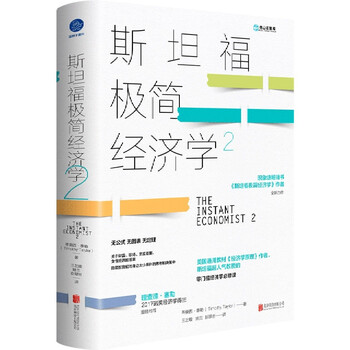 斯坦福极简经济学(2)(精)