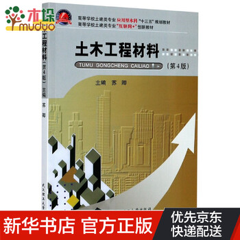 土木工程材料(第4版高等学校土建类专业互联网+创新教材)