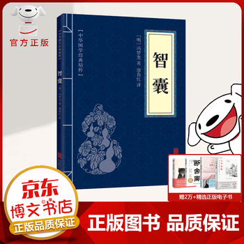 【秒杀专区】中华国学经典精粹 智囊 文白对照 原文+注释+译文