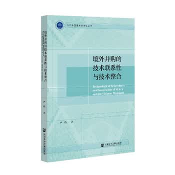 境外并购的技术联系性与技术整合/浙江外国语学院博达丛书 严焰