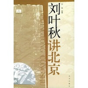 刘叶秋讲北京 刘叶秋 刘闻
