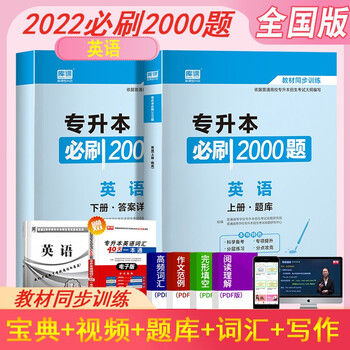 官方天一库课2022年专升本英语管理学教材全国统招专升本考试用书模拟冲刺密押历年真题试卷题库习题集必刷2000题库升本帮专用资料专升本专接本专插本专转本海南湖南天津甘肃黑龙江江苏全国通用 【英语】必刷
