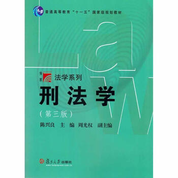 博学·法学系列:刑法学 陈兴良 编 复旦大学出版社