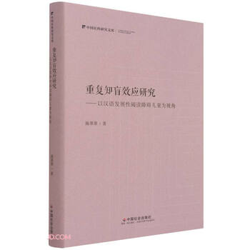 重复知盲效应研究--以汉语发展性阅读障碍儿童为视角(精)/中国社科研究文库