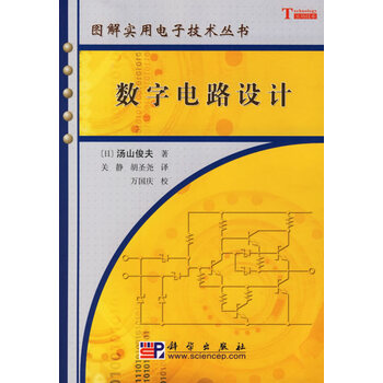 数字电路设计 （日）汤山俊夫 著,关静 等译,万国庆 校【正版书】