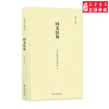 同义反复(俄罗斯语言诗歌代表人物德拉戈莫申科诗选北岛力荐)