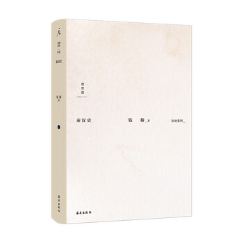 钱穆作品集:秦汉史    钱穆 著   理想国