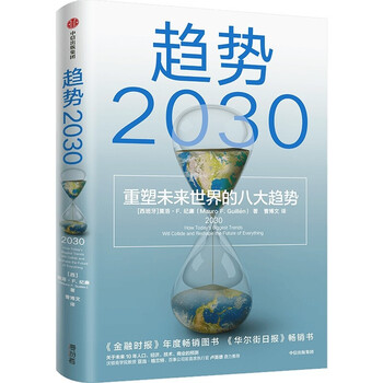 趋势2030 ：重塑未来世界的八大趋势 马洛·F.吉兰 著 中信出版社