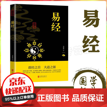 易经 中华国学经典精粹双色原文注释译文品读经典古学通晓古今智慧人生智慧经典国学古籍精粹书籍
