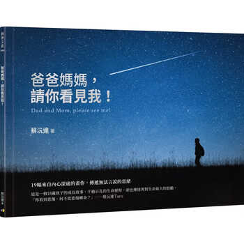 预售 蔡沅达 爸爸妈妈，请你看见我！ 圆神