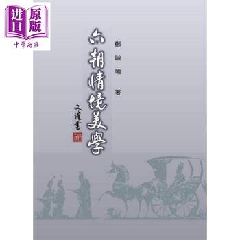 六朝情境美学 再版 港台原版 郑毓瑜 里仁书局