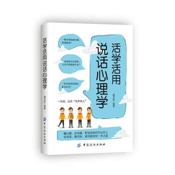 活学活用说话心理学董书胜中国纺织出版社9787518033270 社会科学书籍