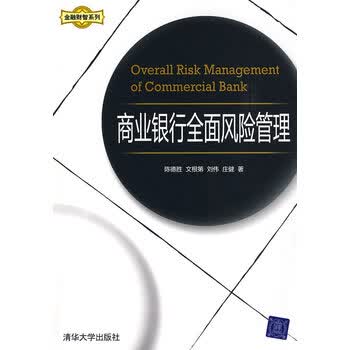 商业银行全面风险管理 陈德胜