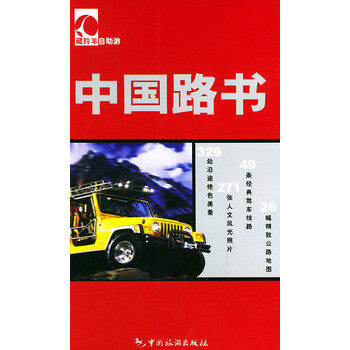 藏羚羊自助游:中国路书 申敏 中国旅游出版社