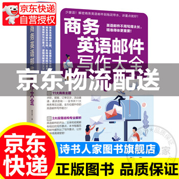 商务英语邮件写作大全 图书