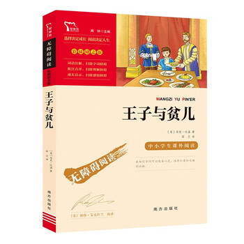 王子与贫儿（中小学课外阅读 无障碍阅读）新老版本随机发货
